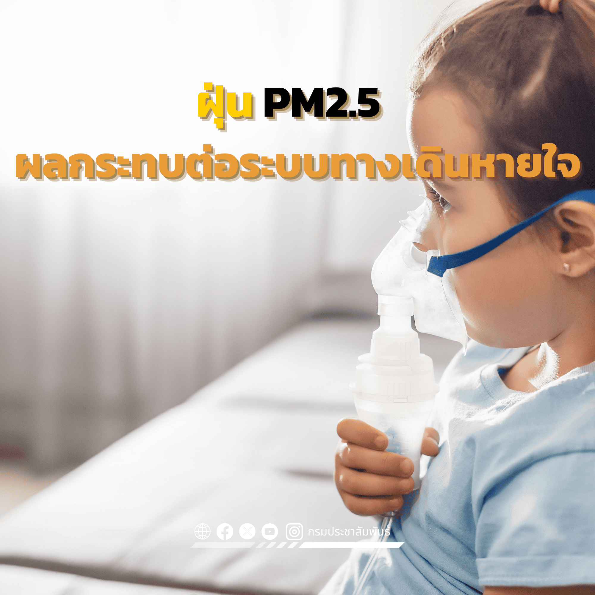 ผลกระทบต่อระบบทางเดินหายใจ จาก ฝุ่นpm2.5